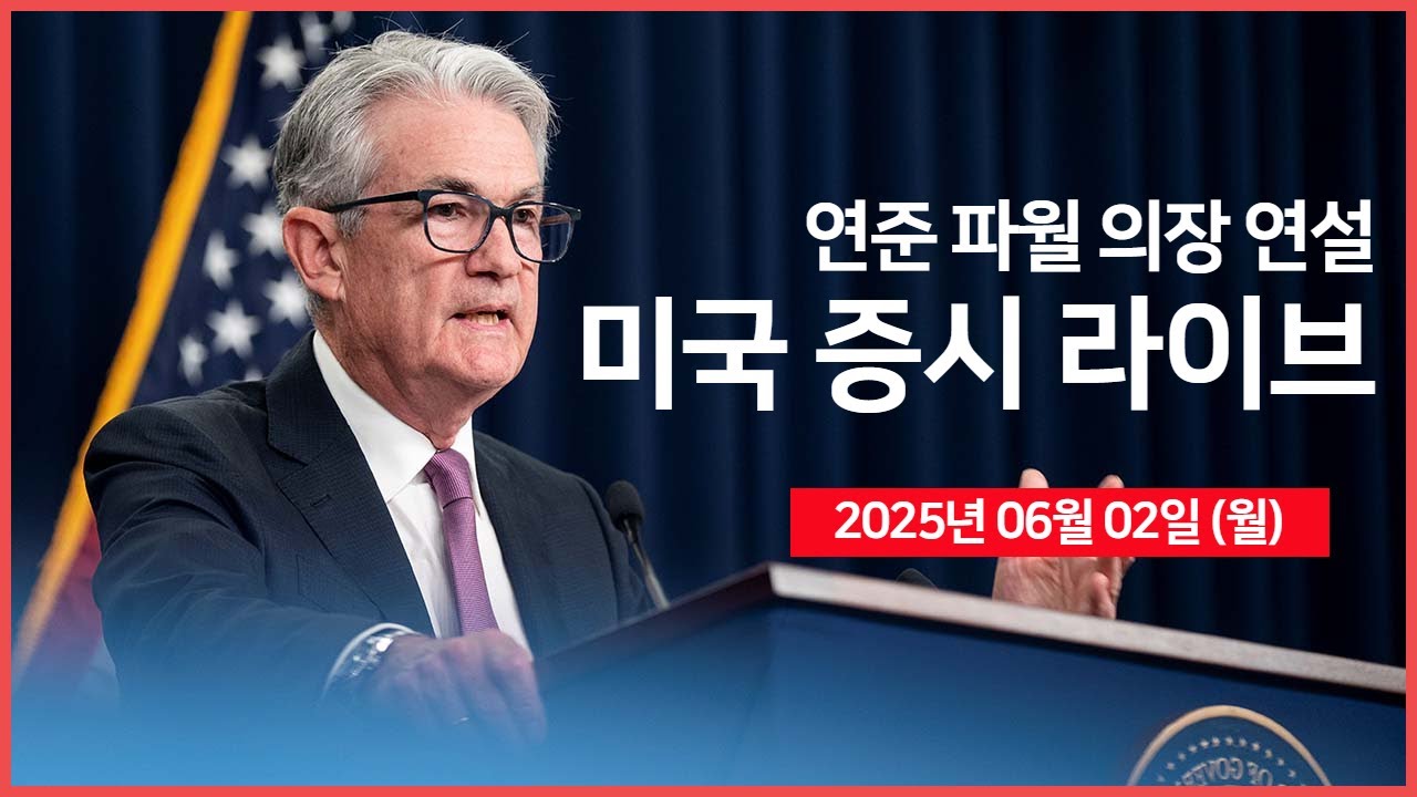 [25년 6월 2일 월] 미·중 무역 갈등 격화!?｜트럼프, 철강·알루미늄 관세 50%로 인상｜연준 파월 의장 연설｜경제지표: 제조업 PMI ｜ - 오선의 미국 증시 라이브 ...