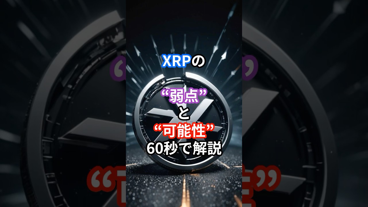 XRPの“弱点”と“可能性”を60秒で解説 #XRP #リップル #仮想通貨 #XRP分析 #価格予測 #投資判断 #暗号資産 #資産運用 #クリプトの羅針盤 #ブロックチェーン - YAYAFA