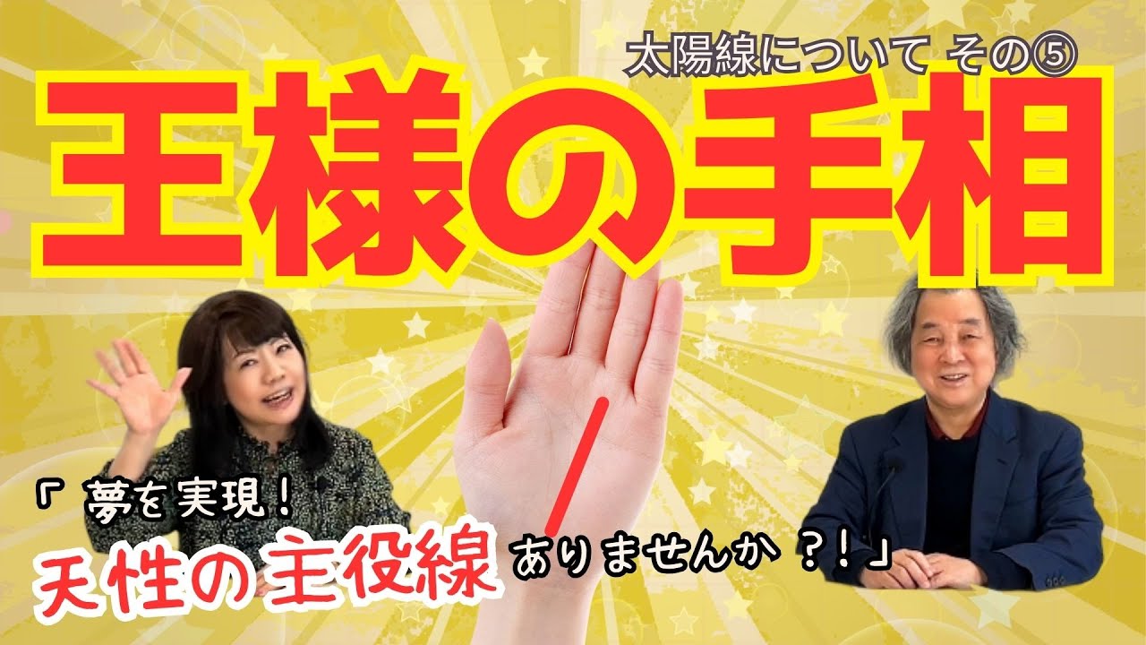 【手相占い】羽生結弦選手の手相がヤバすぎる!? 「太陽線」が示す運命とは？【太陽線⑤】#高山東明 #占い師になるには #手相 #東明学院 No.29 - YAYAFA