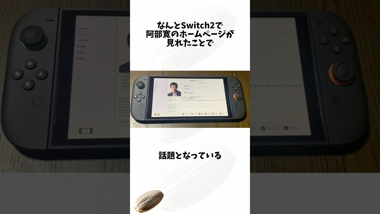 阿部寛のホームページが見れたSwitch 2#任天堂#switch2 #阿部寛#shortsfeed #voicevox - YAYAFA