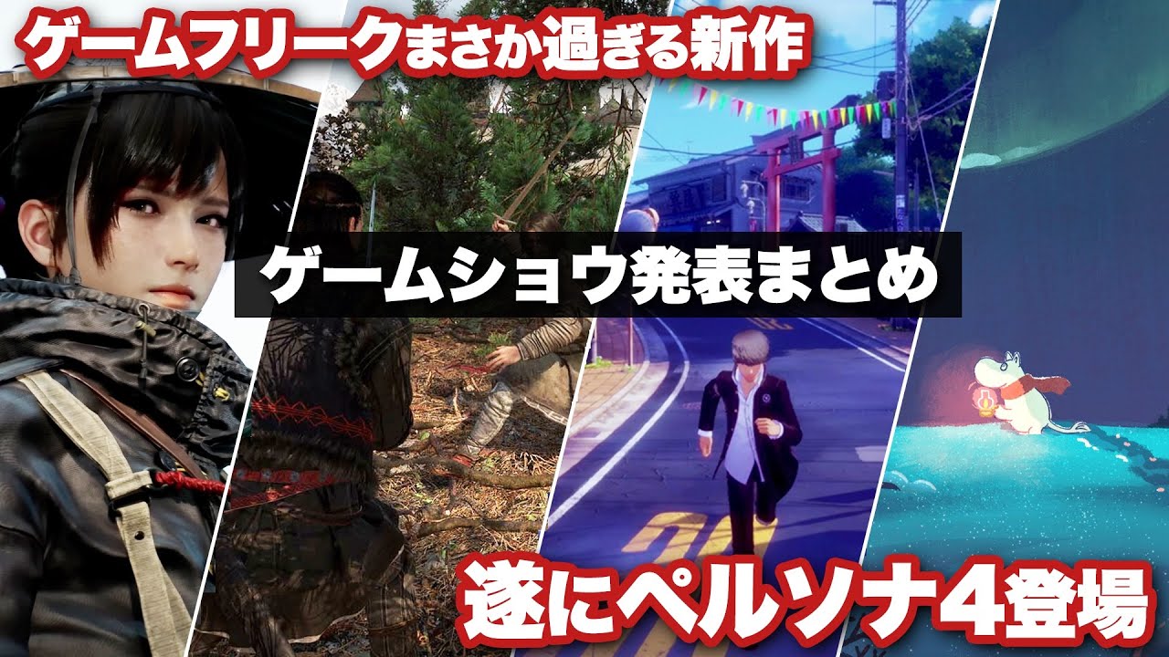 遂にペルソナ4リメイク発表！ゲームフリークのまさか過ぎる新作など新作情報ラッシュ！！【Xbox Games Showcase / Future Games Show / PC Gaming ...