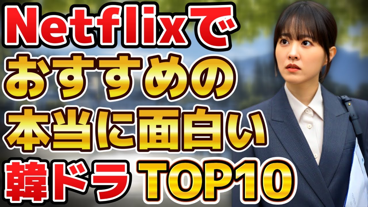 【2025年6月最新！】Netflixでおすすめの本当に面白い韓国ドラマランキングTOP10 - YAYAFA