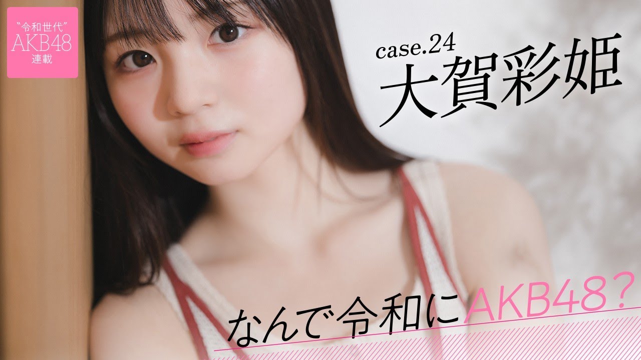 大賀彩姫】前編「高3でAKB48のオーディションと就活を同時並行でやっていました」――なんで令和にAKB48？ Case.24 大賀彩姫【#AKB48】 - YAYAFA