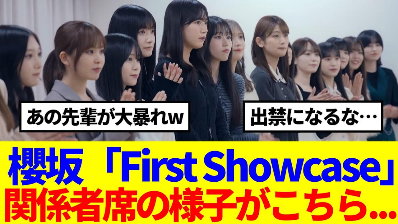【櫻坂4期生】「First Showcase」関係者席の様子がこちら… - YAYAFA