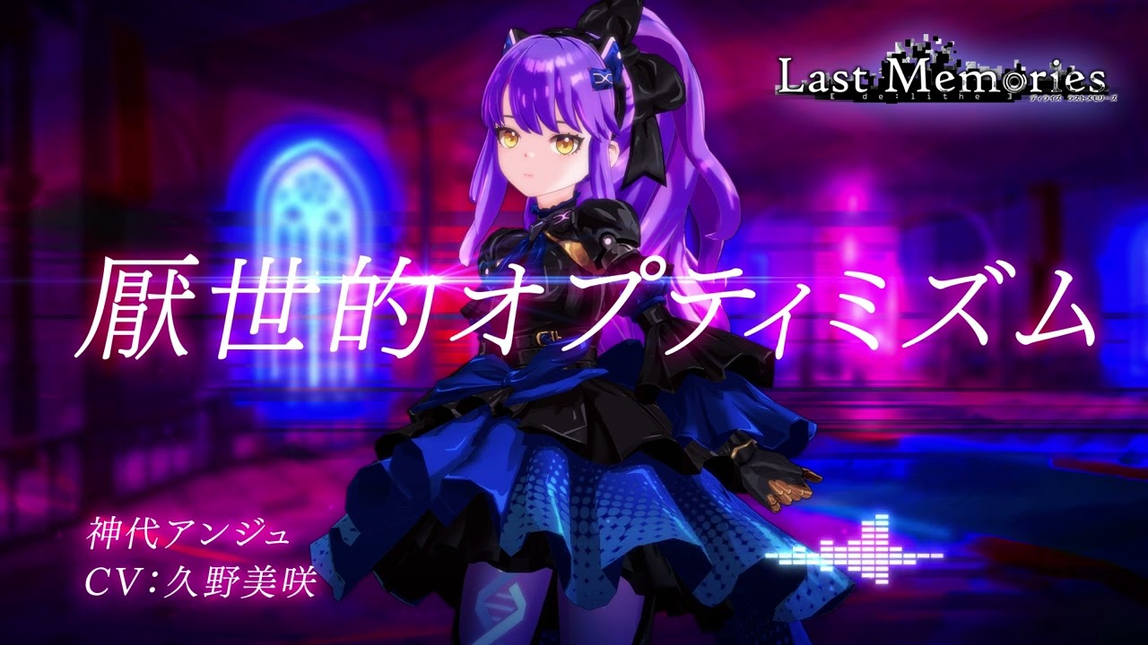 【MV】厭世的オプティミズム／神代アンジュ（CV：久野美咲）【ディライズ ラストメモリーズ】 - YAYAFA
