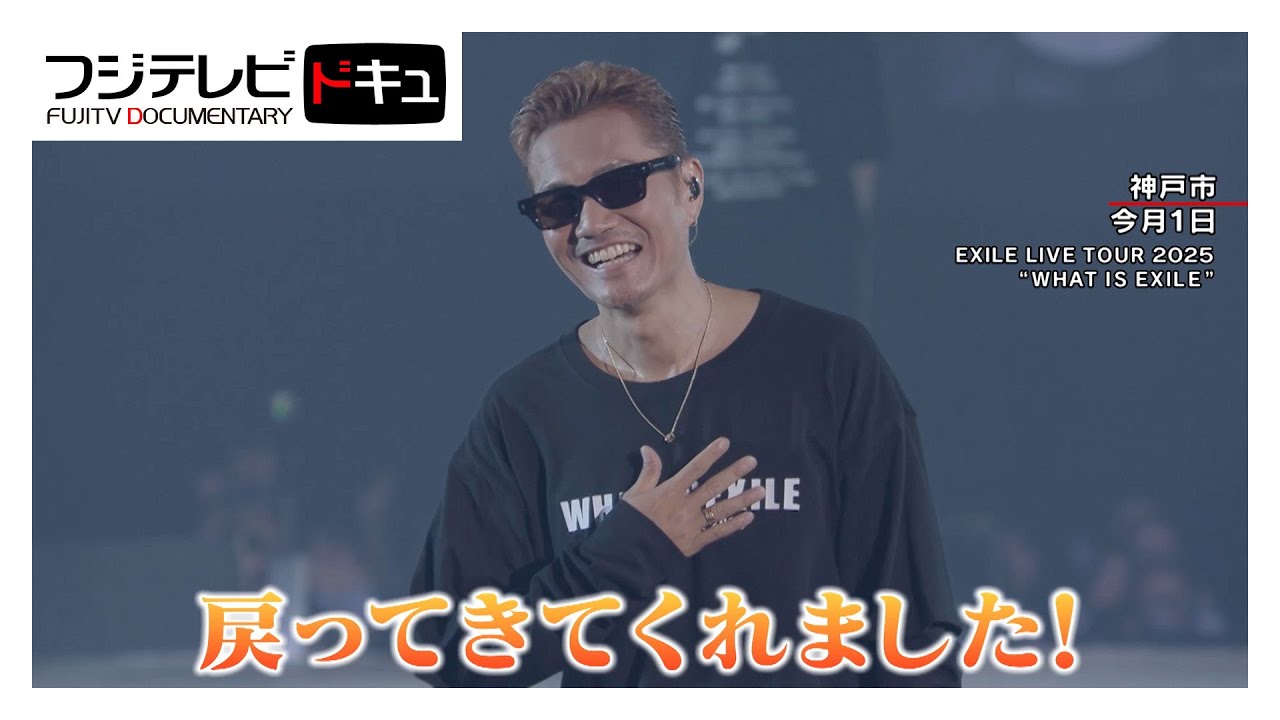 【独占密着】EXILEツアーATSUSHIサプライズ復帰！復活の「Rising Sun」TAKAHIRO、AKIRAのATSUSHI復帰への思い・・“完全体”になったEXILEの未来 ...