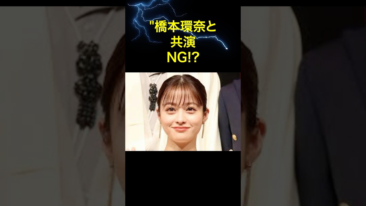 橋本環奈と共演NG!?芸能界の裏ドロドロTOP4 #橋本環奈 #芸能ゴシップ #共演NG - YAYAFA