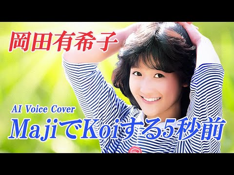 MajiでKoiする5秒前（広末涼子）／ 岡田有希子 AI Voice Cover – Mariya Takeuchi Covers #1 ...
