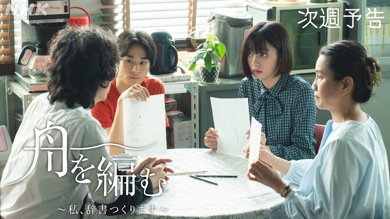 池田エライザ×野田洋次郎【舟を編む〜私、辞書つくります〜】第2話予告 | 毎週(火)夜10時放送 | 矢本悠馬、美村里江/岩松了、柴田恭兵 | ドラマ10 | NHK - YAYAFA