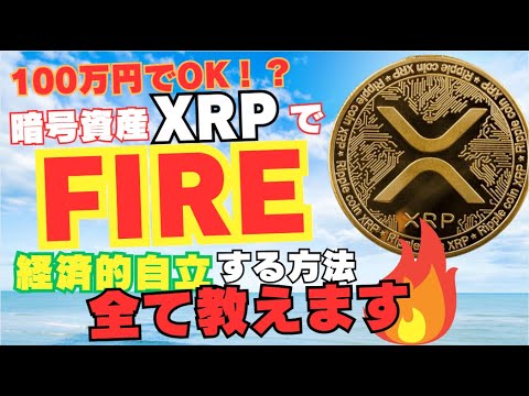 【30代で暗号資産】いまXRPを100万円分保有すれば2040年にFIREできる！【仮想通貨】【暗号資産】【資産運用】【資産形成】【積立】【初心者】【今後】【最新情報】【ニュース】 - YAYAFA