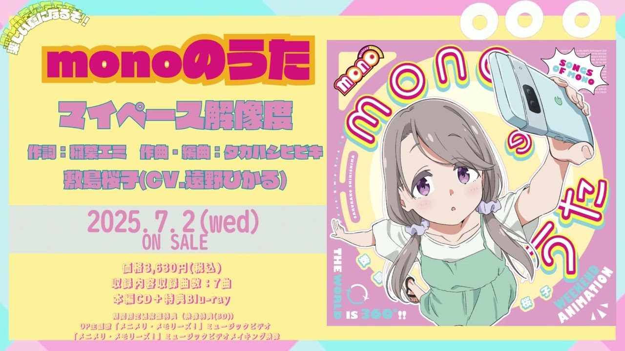 【monoのうた】マイペース解像度（敷島桜子 CV.遠野ひかる）ためし聴き｜7月2日(水)発売！ - YAYAFA