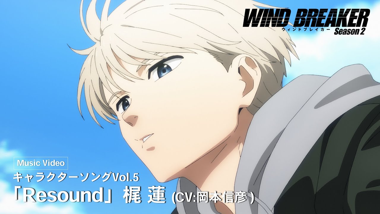 TVアニメ「WIND BREAKER」キャラクターソングVol.5 Music Video「Resound」梶 蓮（CV：岡本信彦） - YAYAFA