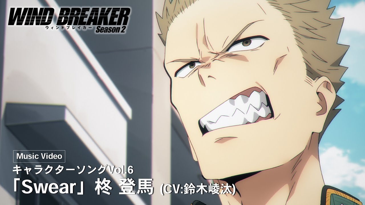 TVアニメ「WIND BREAKER」キャラクターソングVol.6 Music Video「Swear」柊 登馬（CV：鈴木崚汰） - YAYAFA