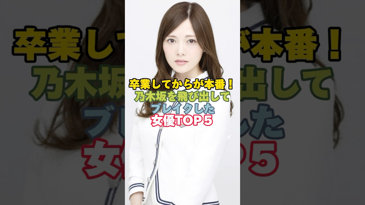 乃木坂を飛び出してブレイクした女優TOP5#芸能人 #アイドル #乃木坂46 #白石麻衣 - YAYAFA