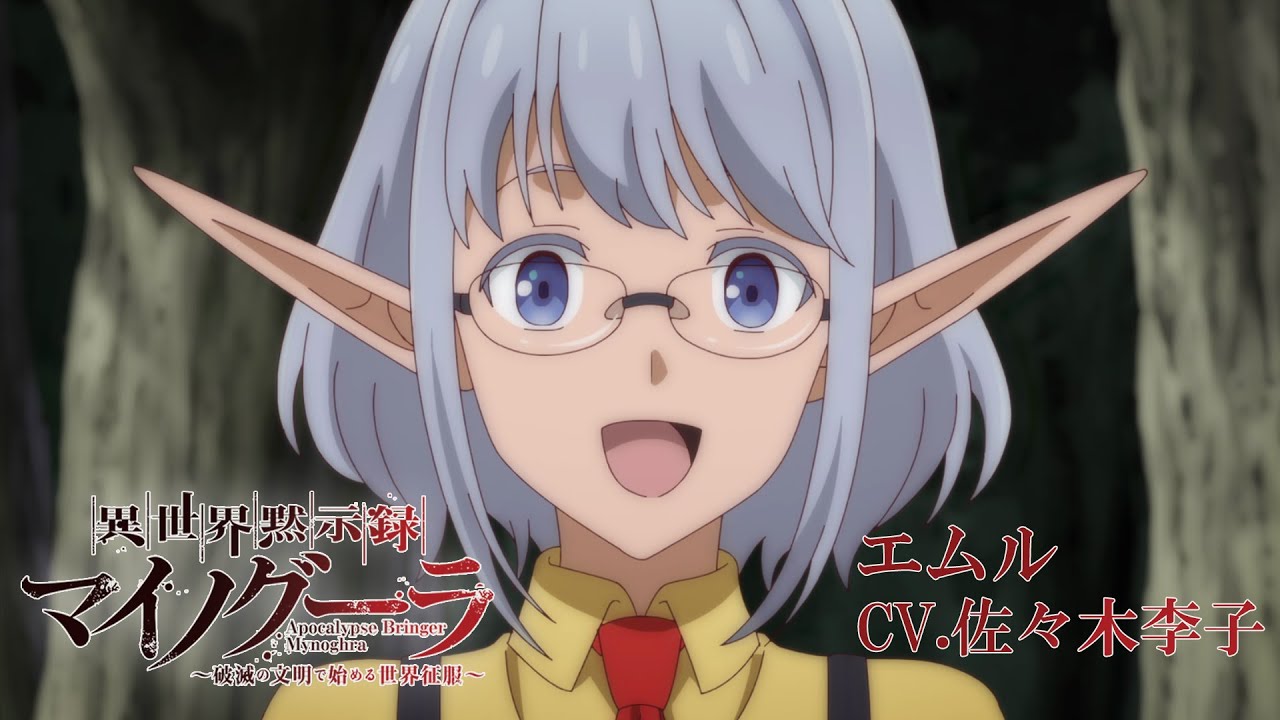 TVアニメ「異世界黙示録マイノグーラ ～破滅の文明で始める世界征服～」キャラクターPV第4弾：エムル(CV.佐々木李子) - YAYAFA