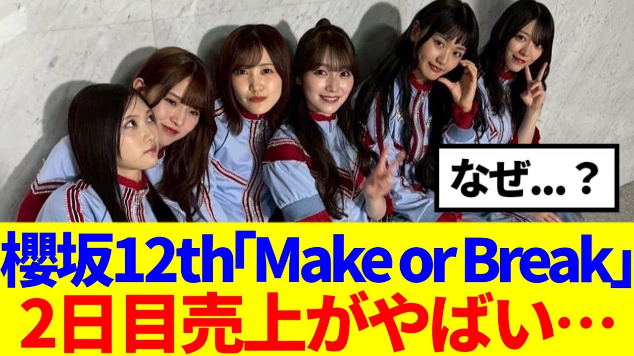 【櫻坂46】12thシングル『Make or Break』2日目売上がこちら… - YAYAFA