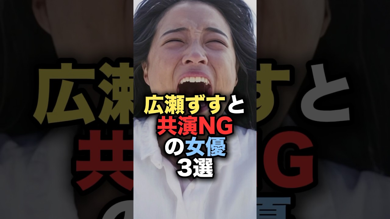 広瀬すずと共演NGの女性芸能人3選 #shorts #short #雑学 #芸能人 #小島瑠璃子 - YAYAFA