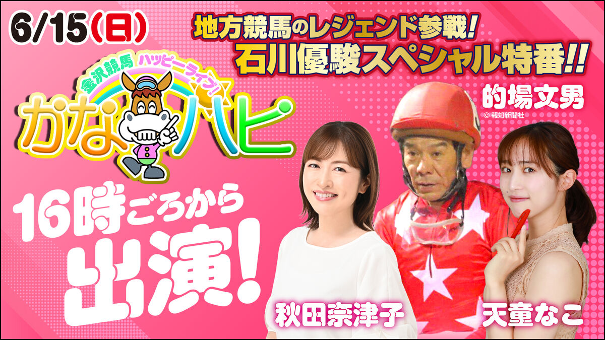 【金沢競馬】元地方競馬騎手の的場文男さんがトークショー＆生配信に登場（15日） - UMATOKU | 馬トク - YAYAFA