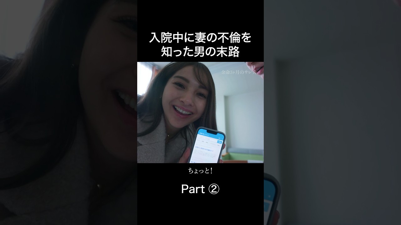 こんな女と結婚するな💍 #余命3ヶ月のサレ夫 #bumpドラマ #浮気 #金夜劇場 - YAYAFA