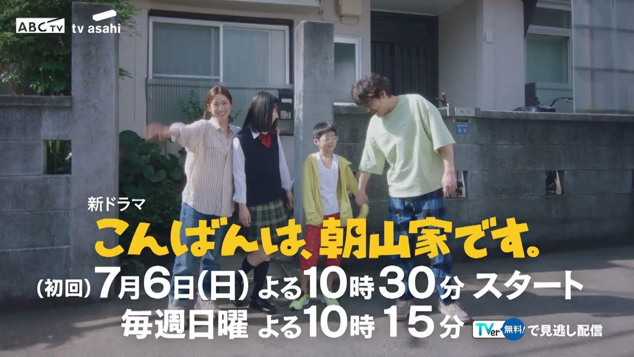 新日10ドラマ「こんばんは、朝山家です。」7月6日（日）よる10時30分スタート（30秒PR） - YAYAFA