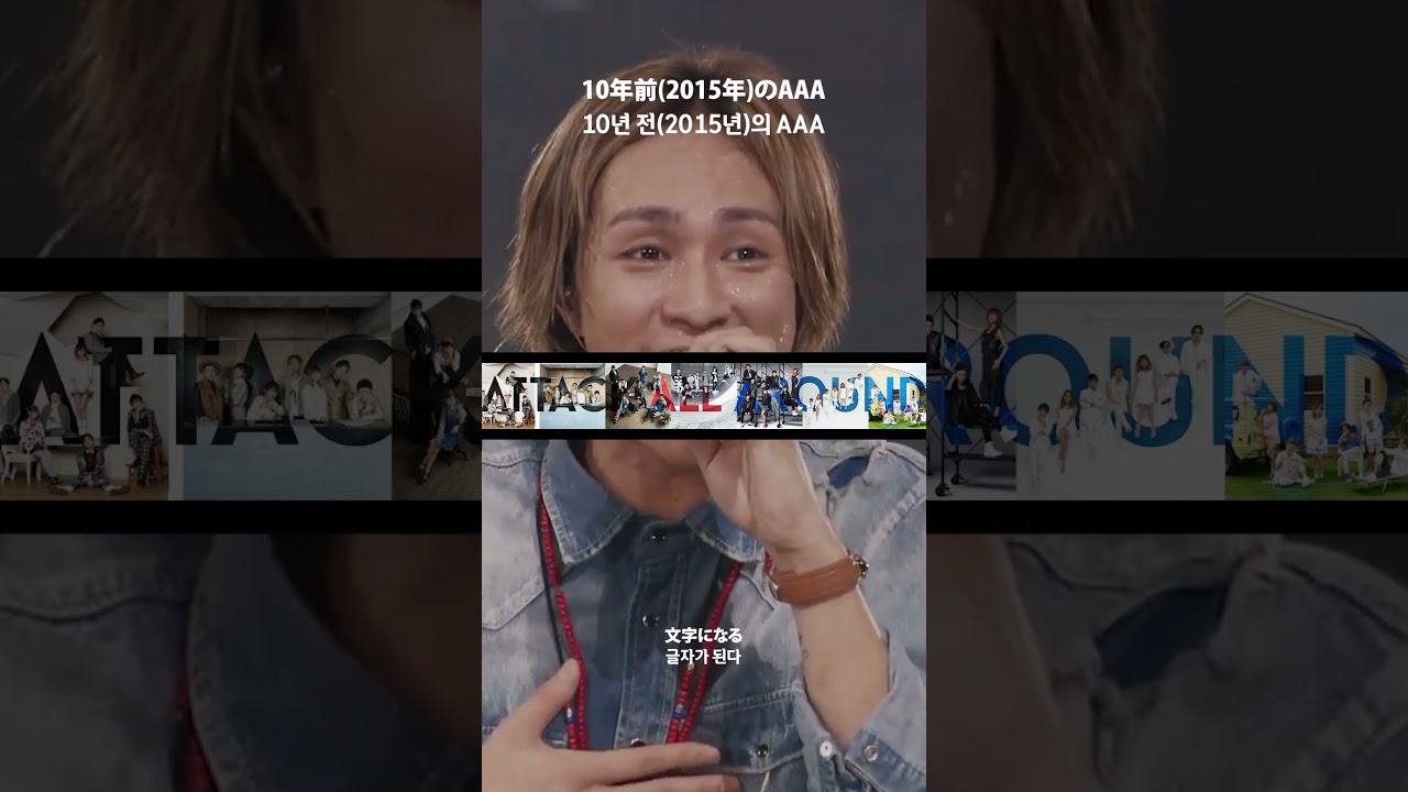 [AAA] 10年前(2015年)のAAA #Shorts - YAYAFA