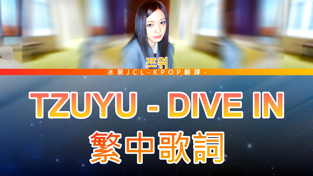 TWICE TZUYU DIVE IN 中英歌詞 (lyrics) - YAYAFA