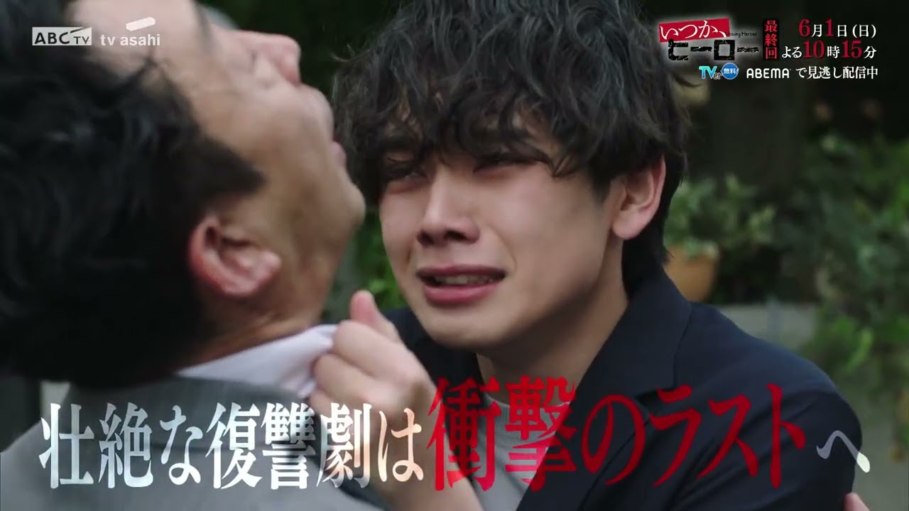 「いつか、ヒーロー」最終回PR第2弾 - YAYAFA