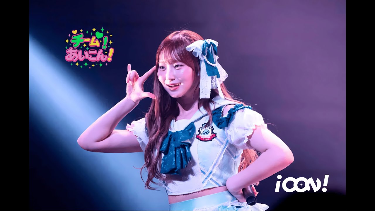 iCON!「チームあいこん!」-Live Music Video- （2025.2.15 at Spotify O-WEST） - YAYAFA