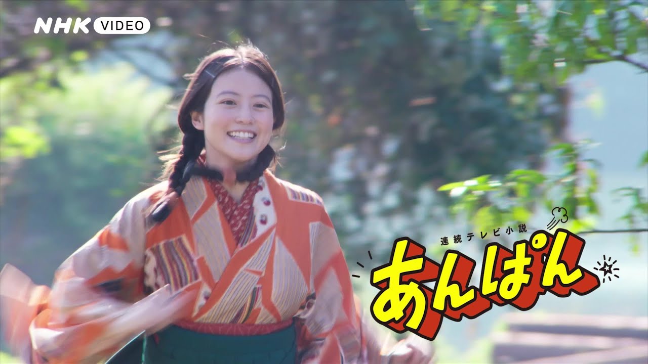 連続テレビ小説 あんぱん PR動画 - YAYAFA