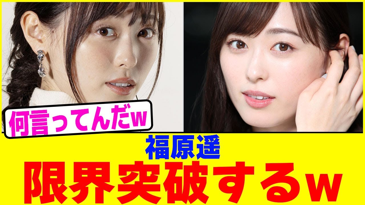 福原遥が限界突破したwww【2chまとめ】【2chスレ】【5chスレ】 - YAYAFA