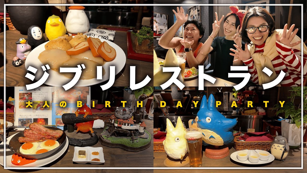 【女子会Vlog】ジブリ好き女子で誕生日パーティーしたら最高すぎた♡【ジブリカフェ】 - YAYAFA