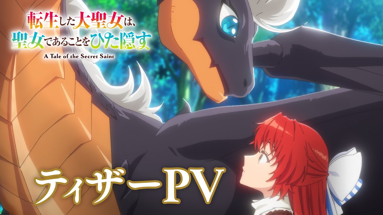 TVアニメ「転生した大聖女は、聖女であることをひた隠す」ティザーPV/2026年放送開始 - YAYAFA