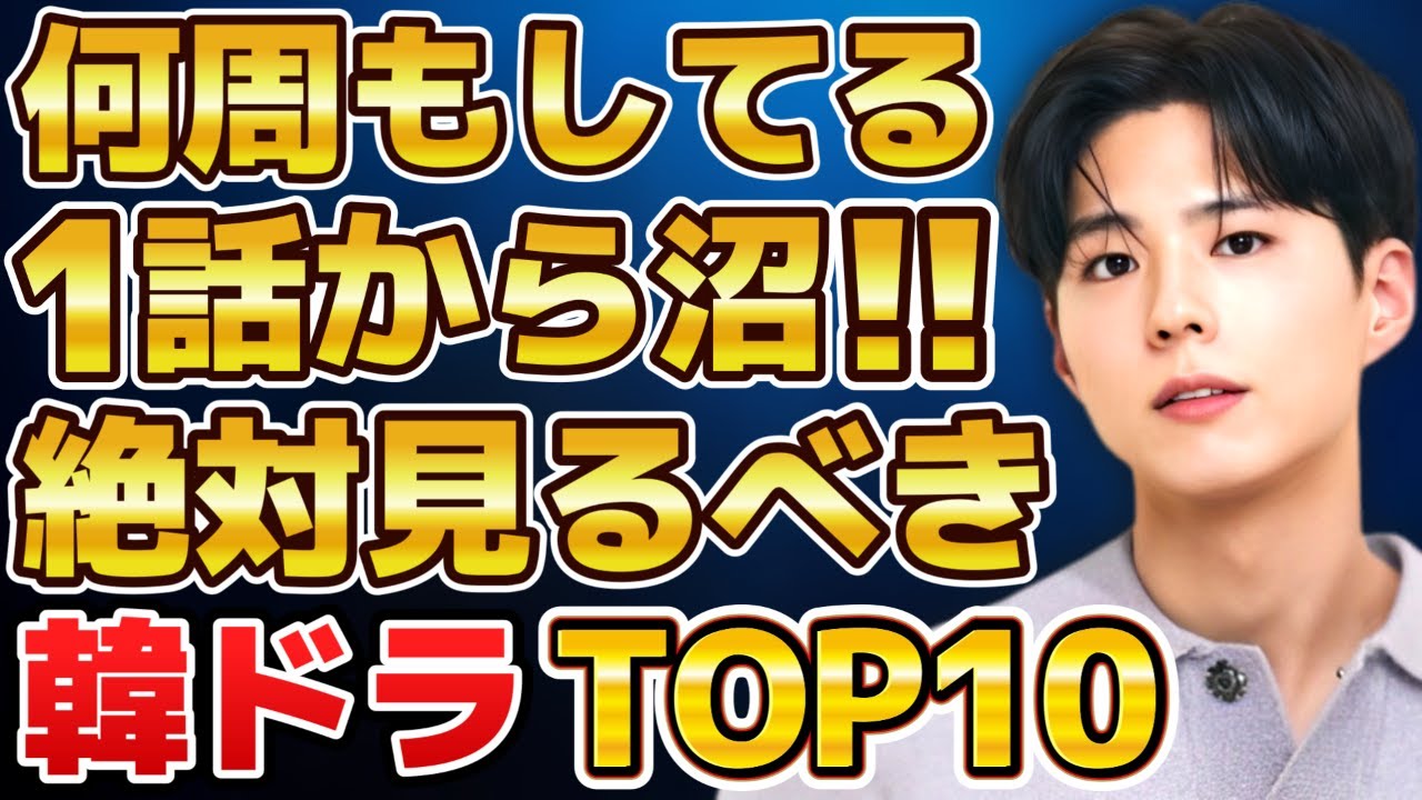 【寝不足注意】何周もしてる！1話から沼！絶対見るべき名作韓国ドラマランキングTOP10 - YAYAFA
