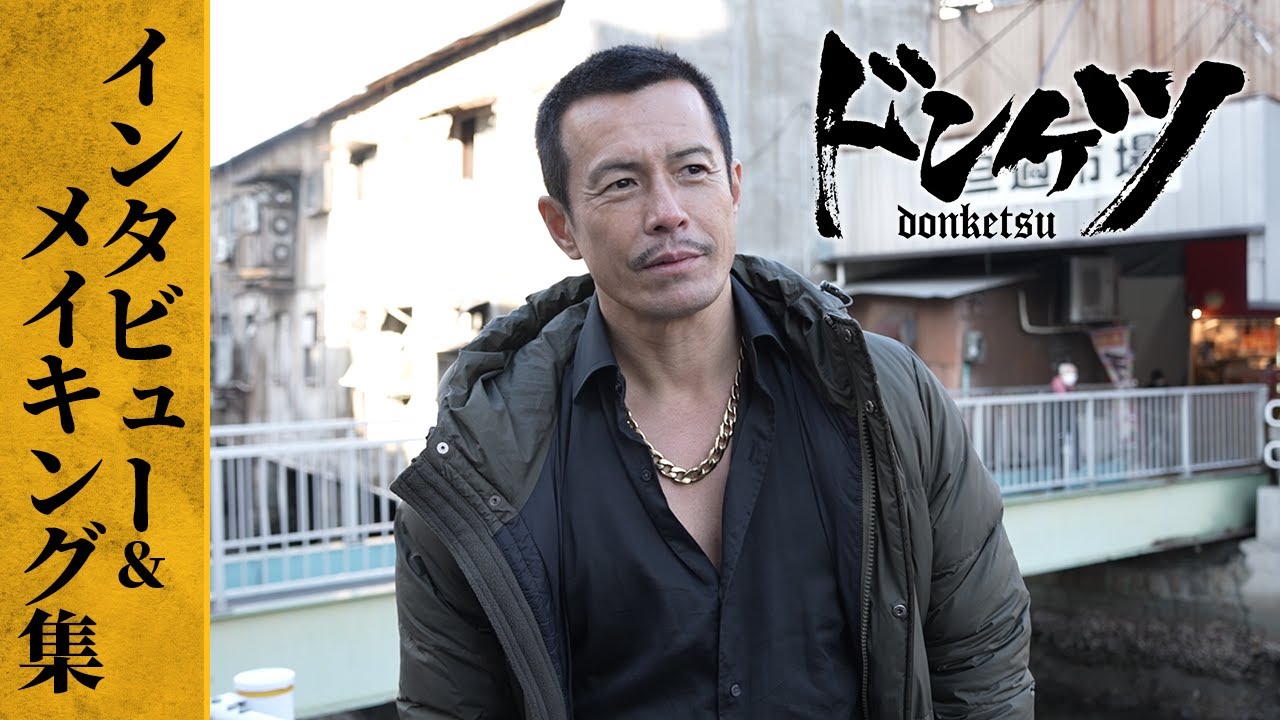【ドンケツ】インタビュー＆メイキング｜主演・伊藤英明 ‐超豪華キャストで贈るバイオレンスエンタテイメント - DMM TV - YAYAFA