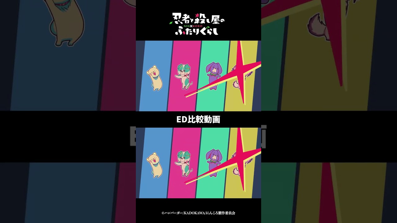 ED比較動画②TVアニメ『忍者と殺し屋のふたりぐらし』 - YAYAFA