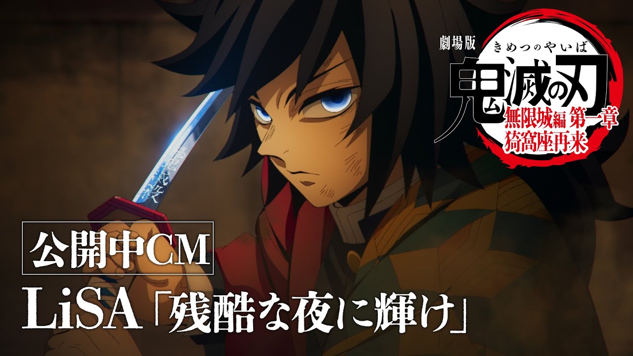 『劇場版「鬼滅の刃」無限城編 第一章 猗窩座再来』公開中CM（LiSA『残酷な夜に輝け』ver） - YAYAFA