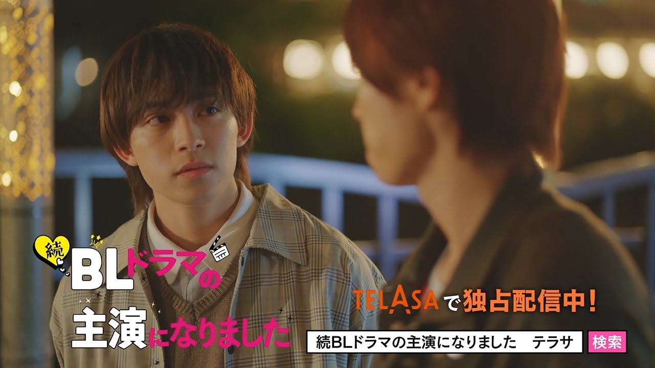 『続・BLドラマの主演になりました』第6話 TELASAで独占配信中！（PR15秒） - YAYAFA