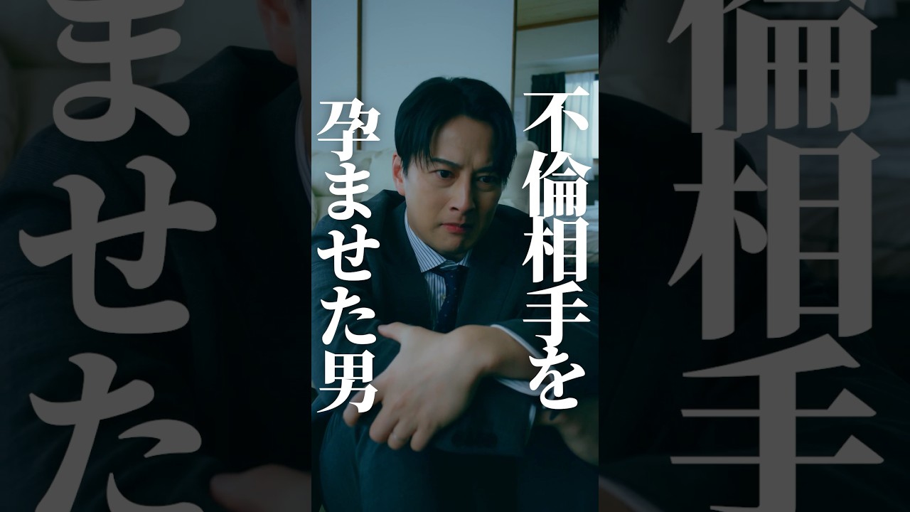 不倫相手が妊娠した時の男の本音がこちら…#ショートドラマ見るならbump #あなたのことが死ぬほど嫌いです #不倫 #夫婦#離婚 - YAYAFA