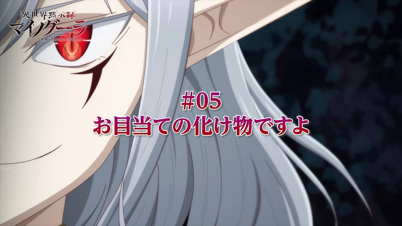 TVアニメ「異世界黙示録マイノグーラ～破滅の文明で始める世界征服～」WEB予告#5 - YAYAFA