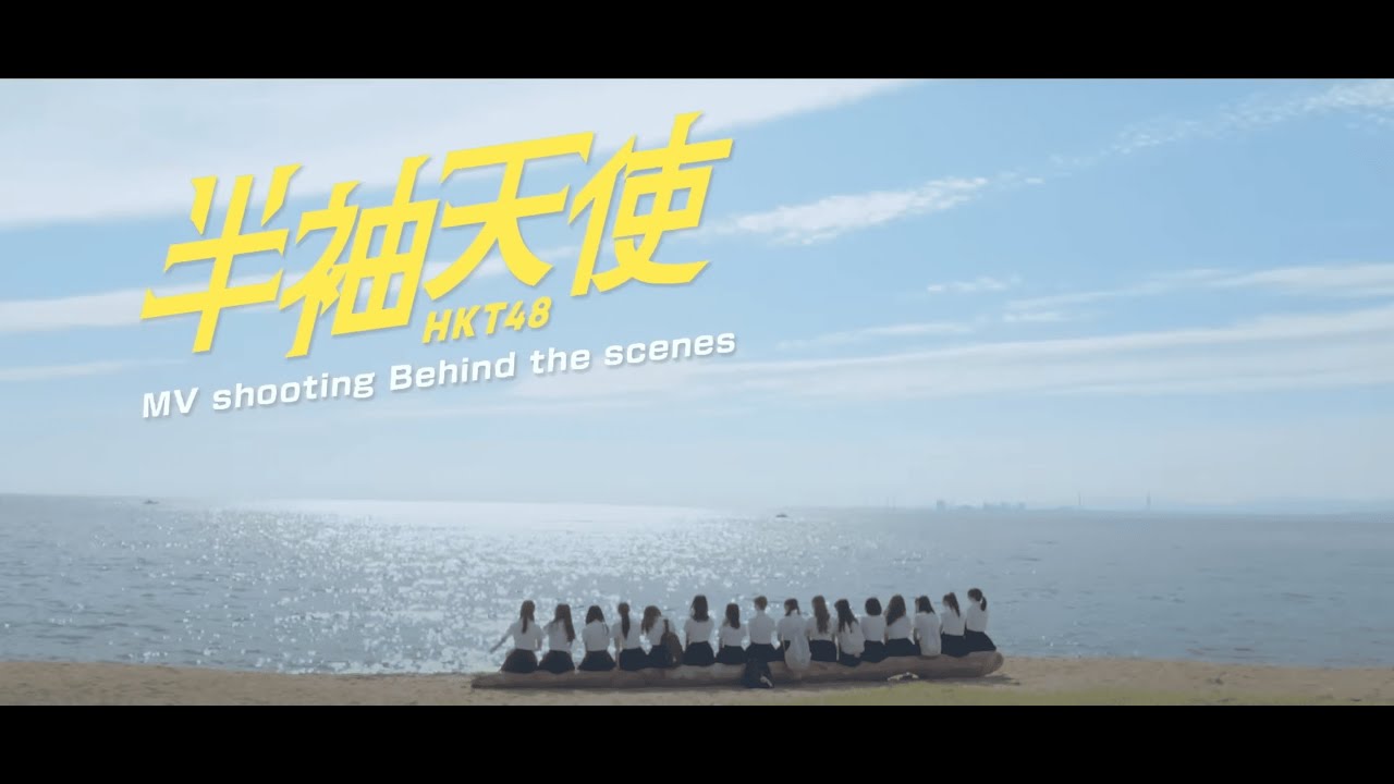 「半袖天使」 MV shooting Behind the scenes/ HKT48[公式] - YAYAFA