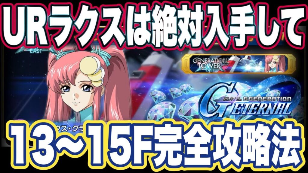 【Gジェネエターナル】ジージェネレーションエターナルのジェネレーションタワー13～15F攻略法【SDガンダム】 - YAYAFA