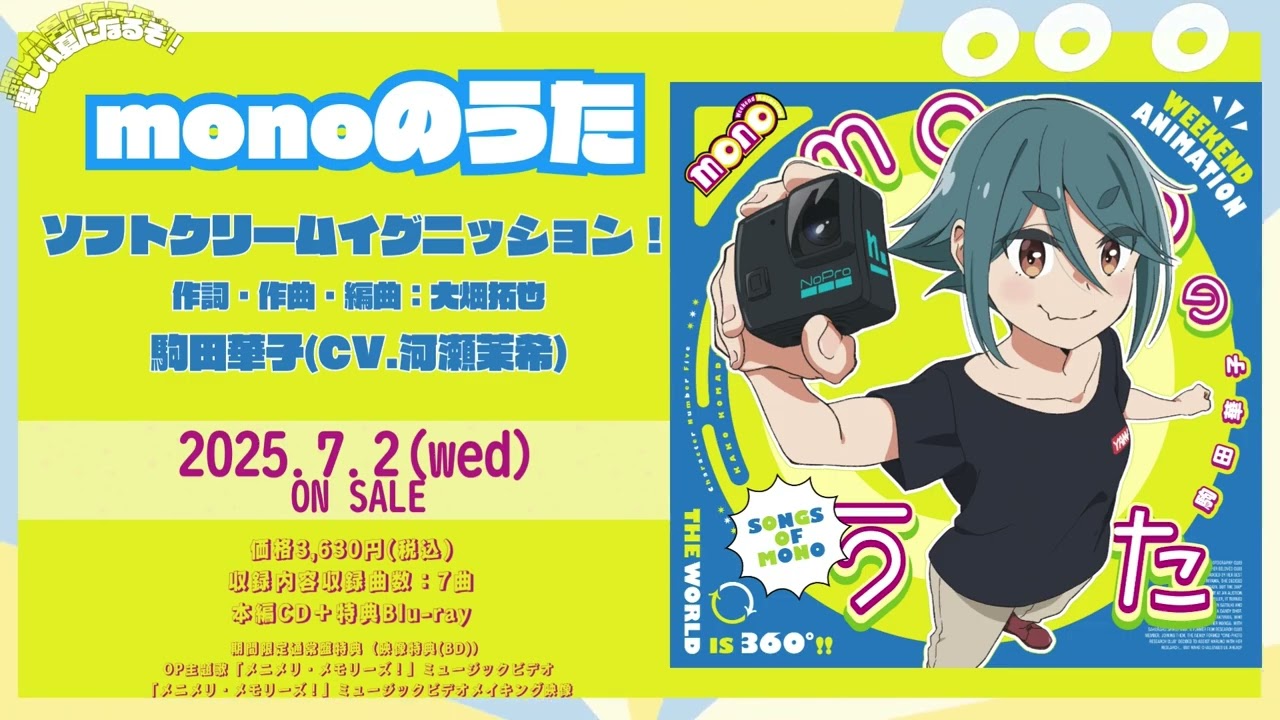【monoのうた】ソフトクリームイグニッション！（駒田華子 CV.河瀬茉希）ためし聴き｜7月2日(水)発売！ - YAYAFA