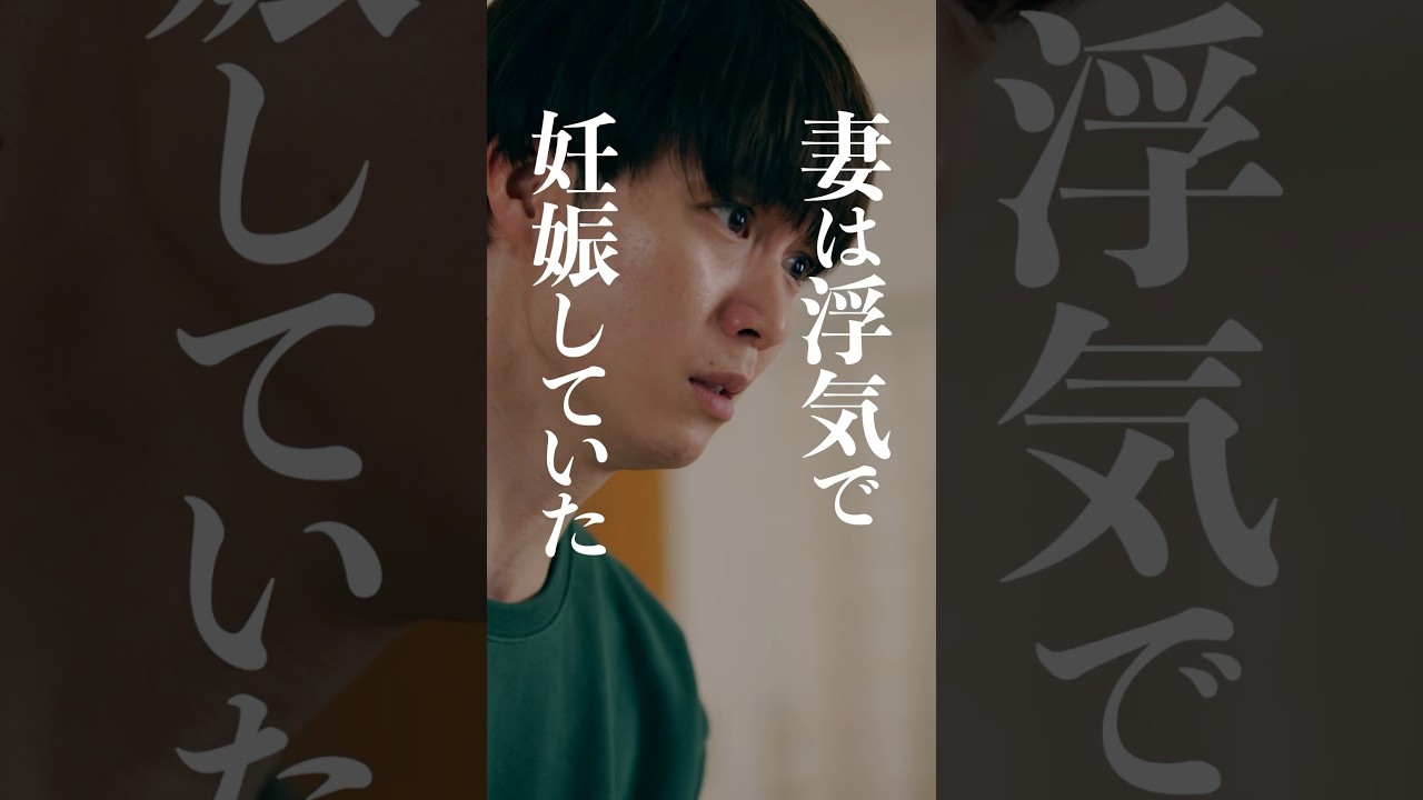 裏切ったのはお前だよ、、#ショートドラマ見るならbump #ダレハラ #続きはbumpで #ショートドラマ #夫婦#不倫 - YAYAFA