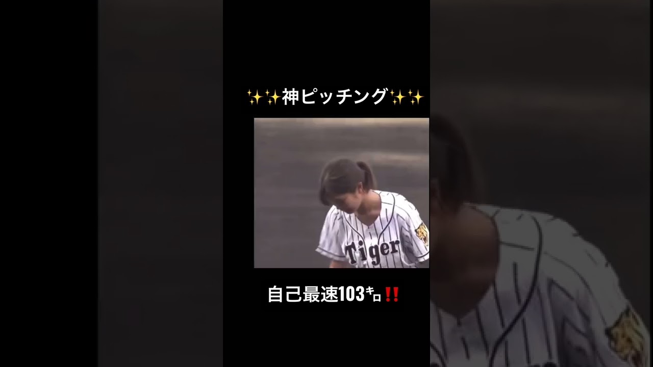 ＃始球式＃稲村亜美＃自己最速103キロ‼️ - YAYAFA