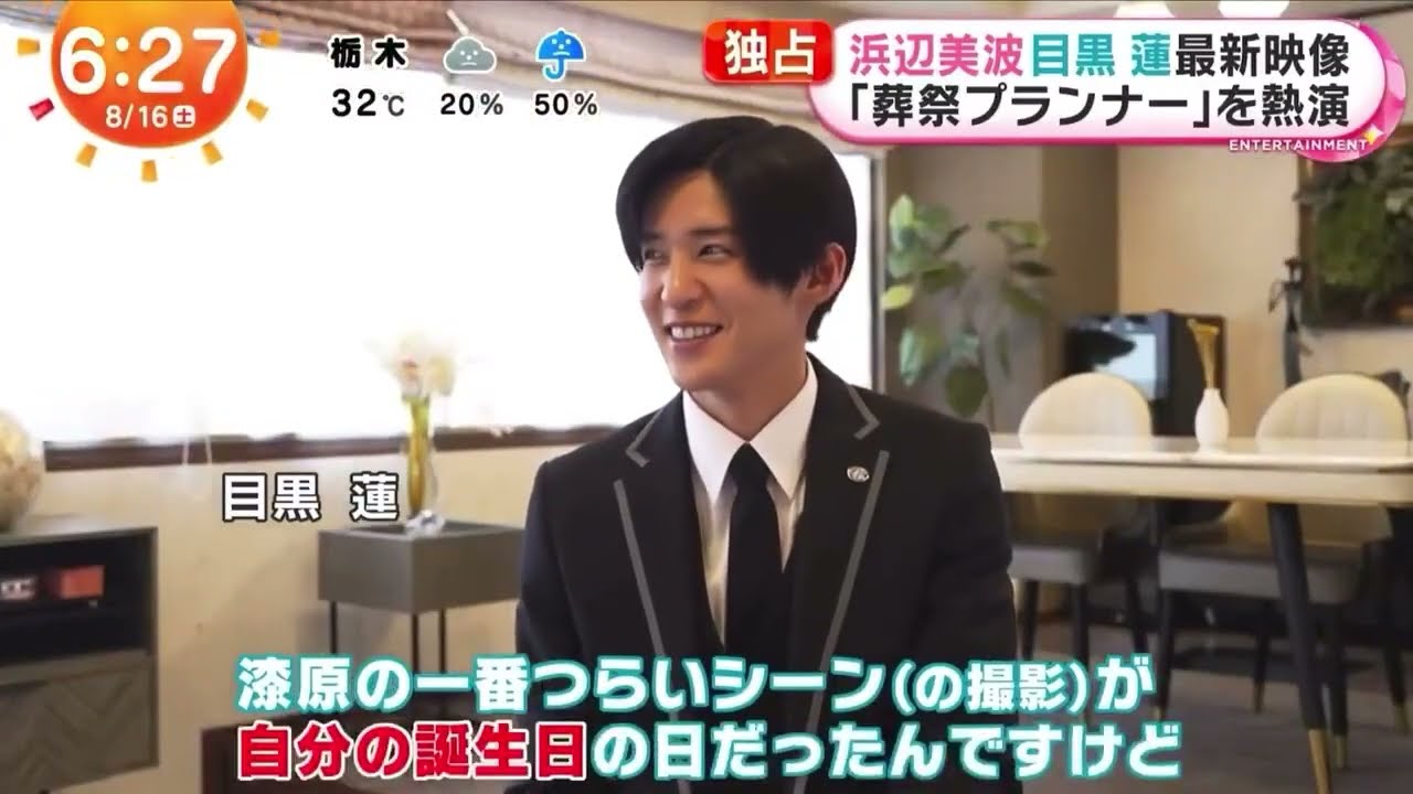 『ほどなくお別れです』Snow Man 目黒蓮 &浜辺美波 最新映像"地上波初解禁"「めざましどようび」2025.8.16 - YAYAFA