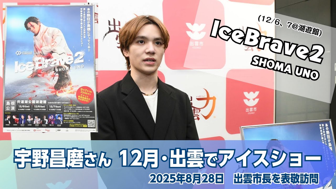 宇野昌磨さん「アイスブレイブ2」PRで出雲市を訪問 12月に湖遊館で開催 - YAYAFA
