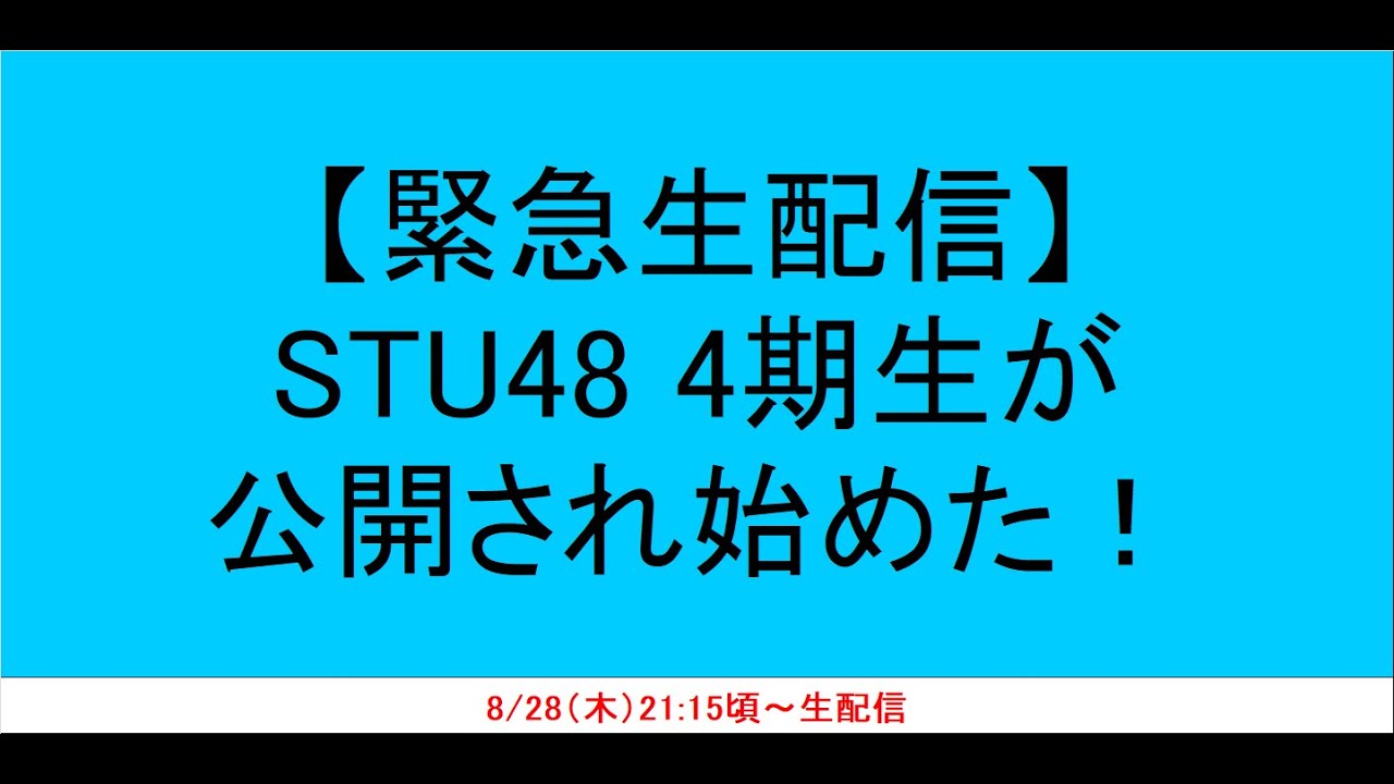 【緊急生配信】STU48 4期生が公開され始めた！ - YAYAFA