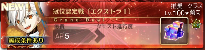 【FGO】冠位戴冠戦エクストラの攻略とおすすめサーヴァント｜冠位戴冠戦Extra | AppMedia - YAYAFA