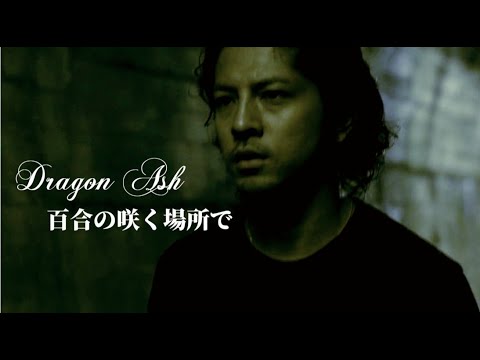 Dragon Ash 百合の咲く場所で Music Video - YAYAFA