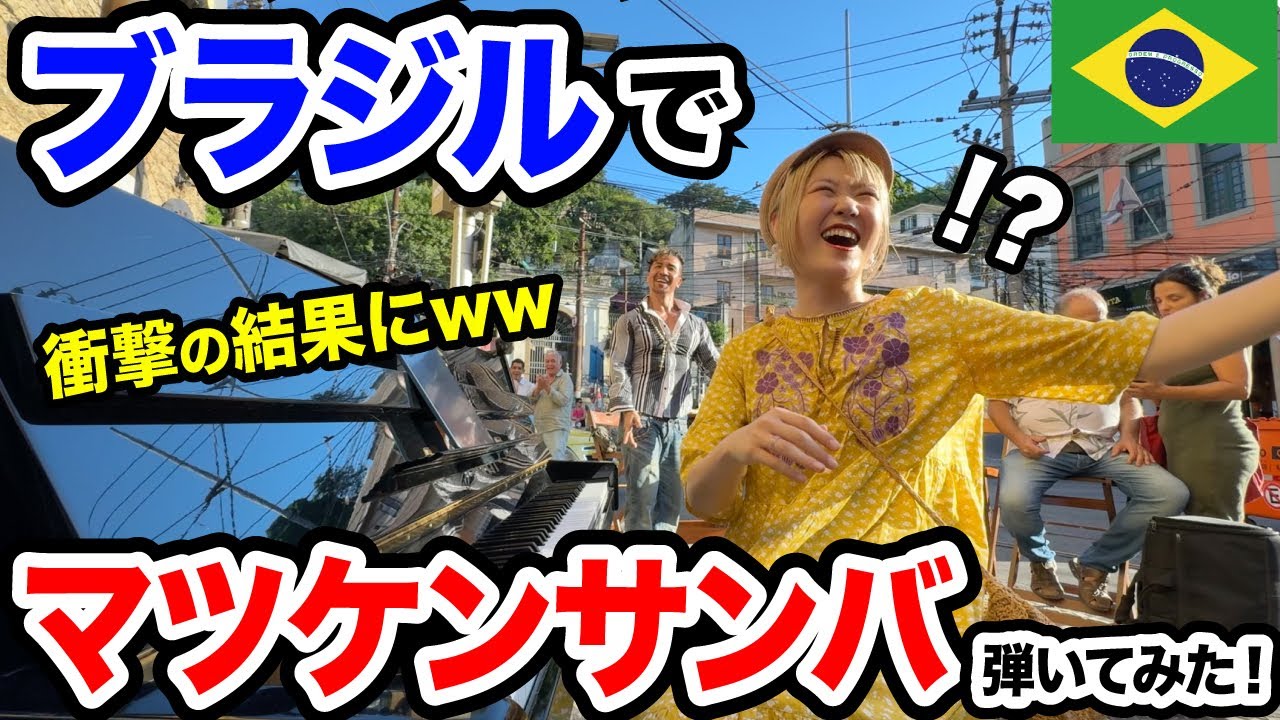 【神回】日本人ピアニストがサンバの本場ブラジル🇧🇷で『マツケンサンバII』を弾いてみた‼️ww海外の反応がヤバすぎた【松平健/ストリートピアノ/streetpiano】 - YAYAFA